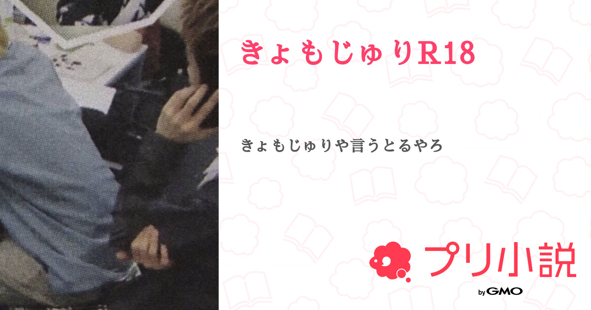 きょもじゅりR18 - 全1話 【連載中】（^_^♡さんの小説） | 無料スマホ夢小説ならプリ小説 byGMO